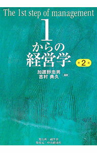 &nbsp;&nbsp;&nbsp; 1からの経営学 単行本 の詳細 出版社: 碩学舎 レーベル: 作者: 加護野忠男 カナ: イチカラノケイエイガク / カゴノタダオ サイズ: 単行本 ISBN: 4502696107 発売日: 2012...