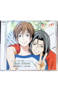 &nbsp;&nbsp;&nbsp; 「君のいる町」新エンディングテーマ−Dear　friend／風間恭輔 の詳細 発売元: ユニバーサル　ミュージック アーティスト名: 小野大輔 カナ: キミノイルマチシンエンディングテーマディアフレンド...