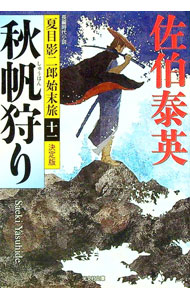 &nbsp;&nbsp;&nbsp; 秋帆狩り　（夏目影二郎始末旅シリーズ11）【決定版】 文庫 の詳細 出版社: 光文社 レーベル: 光文社文庫 作者: 佐伯泰英 カナ: シュウハンガリ / サエキヤスヒデ サイズ: 文庫 ISBN: 4...