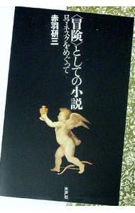 &nbsp;&nbsp;&nbsp; "〈冒険〉としての小説 " の詳細 出版社: 水声社 レーベル: 作者: 赤羽研三 カナ: ボウケントシテノショウセツ / アカバケンゾウ サイズ: 単行本 関連商品リンク : 赤羽研三 水声社