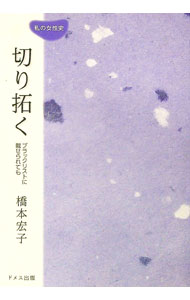 &nbsp;&nbsp;&nbsp; 切り拓く 単行本 の詳細 出版社: ドメス出版 レーベル: 作者: 橋本宏子 カナ: キリヒラク / ハシモトヒロコ サイズ: 単行本 ISBN: 4810708233 発売日: 2016/04/01 ...