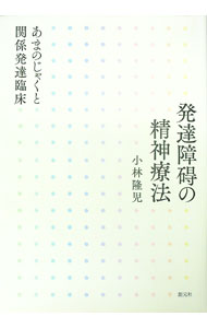 &nbsp;&nbsp;&nbsp; "発達障碍の精神療法 " の詳細 出版社: 創元社 レーベル: 作者: 小林隆児 カナ: ハッタツショウガイノセイシンリョウホウ / コバヤシリュウジ サイズ: 単行本 関連商品リンク : 小林隆児 創元社