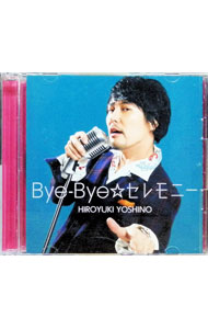&nbsp;&nbsp;&nbsp; Bye−Bye☆セレモニー の詳細 発売元: 株式会社ランティス アーティスト名: 吉野裕行 カナ: バイバイセレモニー / ヨシノヒロユキ YOSHINO HIROYUKI ディスク枚数: 2枚 品番...