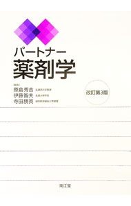 &nbsp;&nbsp;&nbsp; パートナー薬剤学 単行本 の詳細 出版社: 南江堂 レーベル: 作者: 原島秀吉 カナ: パートナーヤクザイガク / ハラシマヒデヨシ サイズ: 単行本 ISBN: 4524403370 発売日: 20...