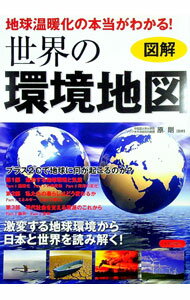 &nbsp;&nbsp;&nbsp; 世界の環境地図−地球温暖化の本当がわかる！− 単行本 の詳細 出版社: 青春出版社 レーベル: 作者: 原剛【監修】 カナ: セカイノカンキョウチズチキュウオンダンカノホントウガワカル / ハラタケシ ...