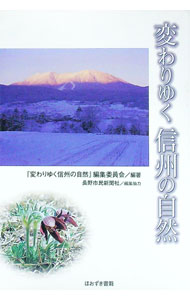 &nbsp;&nbsp;&nbsp; "変わりゆく信州の自然 " の詳細 出版社: ほおずき書籍 レーベル: 作者: 『変わりゆく信州の自然』編集委員会 カナ: カワリユクシンシュウノシゼン / カワリユクシンシュウノシゼンヘンシュウイイン...