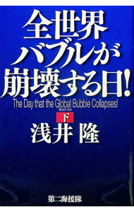 &nbsp;&nbsp;&nbsp; 全世界バブルが崩壊する日！ 下 単行本 の詳細 出版社: 第二海援隊 レーベル: 作者: 浅井隆 カナ: ゼンセカイバブルガホウカイスルヒ / アサイタカシ サイズ: 単行本 ISBN: 9784925...