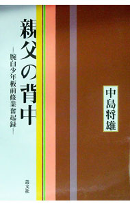 &nbsp;&nbsp;&nbsp; "親父の背中 " の詳細 出版社: 叢文社 レーベル: 作者: 中島将雄 カナ: オヤジノセナカ / ナカジママサオ サイズ: 単行本 関連商品リンク : 中島将雄 叢文社