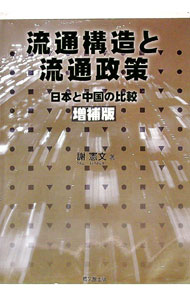 &nbsp;&nbsp;&nbsp; 流通構造と流通政策 単行本 の詳細 出版社: 同文舘出版 レーベル: 作者: 謝憲文 カナ: リュウツウコウゾウトリュウツウセイサク / シャケンブン サイズ: 単行本 ISBN: 9784495637...