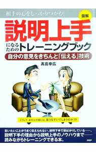 &nbsp;&nbsp;&nbsp; 説明上手になるためのトレーニングブック 単行本 の詳細 出版社: PHP研究所 レーベル: 作者: 高嶌幸広 カナ: セツメイジョウズニナルタメノトレーニングブック / タカシマユキヒロ サイズ: 単行...