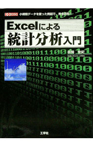 &nbsp;&nbsp;&nbsp; Excelによる統計分析入門 の詳細 出版社: 工学社 レーベル: I／O　BOOKS 作者: 赤間世紀 カナ: エクセルニヨルトウケイブンセキニュウモン / アカマセイキ サイズ: 単行本 関連商品リ...
