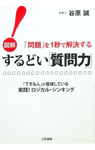&nbsp;&nbsp;&nbsp; するどい「質問力」！ 単行本 の詳細 出版社: 三笠書房 レーベル: 作者: 谷原誠 カナ: スルドイシツモンリョク / タニハラマコト サイズ: 単行本 ISBN: 9784837922650 発売日...