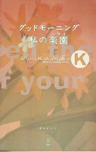 &nbsp;&nbsp;&nbsp; グッドモーニング私の楽園（ハワイ） 単行本 の詳細 出版社: 文踊社 レーベル: 作者: 烏頭尾知子 カナ: グッドモーニングワタクシノハワイ / ウトオトモコ サイズ: 単行本 ISBN: 97849...
