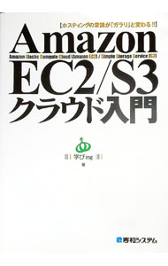 &nbsp;&nbsp;&nbsp; Amazon　EC2／S3クラウド入門 単行本 の詳細 出版社: 秀和システム レーベル: 作者: 学びing株式会社 カナ: アマゾンイーシーツーエススリークラウドニュウモン / マナビングカブシキガ...