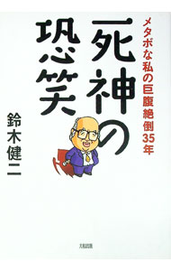 &nbsp;&nbsp;&nbsp; 死神の恐笑 単行本 の詳細 出版社: 大和出版 レーベル: 作者: 鈴木健二 カナ: シニガミノキョウショウ / スズキケンジ サイズ: 単行本 ISBN: 9784804761602 発売日: 200...