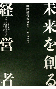 &nbsp;&nbsp;&nbsp; 未来を創る経営者 単行本 の詳細 出版社: 生産性出版 レーベル: 作者: 国際経営者協会 カナ: ミライオツクルケイエイシャ / コクサイケイエイシャキョウカイ サイズ: 単行本 ISBN: 9784...