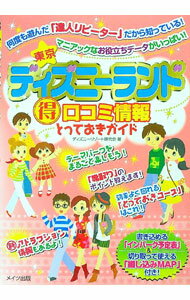 &nbsp;&nbsp;&nbsp; 東京ディズニーランド得口コミ情報とっておきガイド 単行本 の詳細 出版社: メイツ出版 レーベル: 作者: ディズニーリゾート研究会 カナ: トウキョウディズニーランドマルトククチコミジョウホウトッテオ...