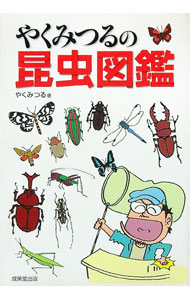 &nbsp;&nbsp;&nbsp; やくみつるの昆虫図鑑 単行本 の詳細 出版社: 成美堂出版 レーベル: 作者: やくみつる カナ: ヤクミツルノコンチュウズカン / ヤクミツル サイズ: 単行本 ISBN: 9784415304083...
