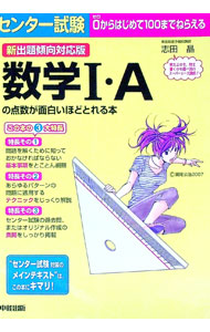 &nbsp;&nbsp;&nbsp; センター試験数学I・Aの点数が面白いほどとれる本　【新出題傾向対応版】 単行本 の詳細 出版社: 中経出版 レーベル: 作者: 志田晶 カナ: センターシケンスウガク1エーノテンスウガオモシロイホドトレ...