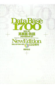 &nbsp;&nbsp;&nbsp; データベース1700使える英単語・熟語 単行本 の詳細 付属品: 第2版　CD2枚付 出版社: 桐原書店 レーベル: 作者: 桐原書店編集部【編】 カナ: データベース1700ツカエルエイタンゴジュクゴ...