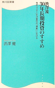 &nbsp;&nbsp;&nbsp; 渋澤流30年長期投資のすすめ−今の「マネー」が次世代の「資産」に化ける− 新書 の詳細 出版社: 角川SSコミュニケーションズ レーベル: 角川SSC新書 作者: 渋澤健 カナ: シブサワリュウ30ネン...