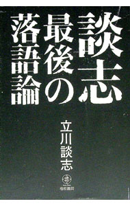 &nbsp;&nbsp;&nbsp; 談志最後の落語論 単行本 の詳細 出版社: 梧桐書院 レーベル: 作者: 立川談志（5代目） カナ: ダンシサイゴノラクゴロン / タテカワダンシ サイズ: 単行本 ISBN: 978434010000...