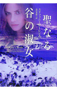 &nbsp;&nbsp;&nbsp; 聖なる谷の淑女 上 文庫 の詳細 出版社: ヴィレッジブックス レーベル: ヴィレッジブックス 作者: ステファニー・ローレンス カナ: セイナルタニノシュクジョ / ステファニーローレンス サイズ: ...