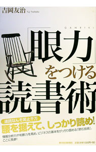 &nbsp;&nbsp;&nbsp; 「眼力」をつける読書術 単行本 の詳細 出版社: 東洋経済新報社 レーベル: 作者: 吉岡友治 カナ: ガンリキオツケルドクショジュツ / ヨシオカユウジ サイズ: 単行本 ISBN: 97844921...