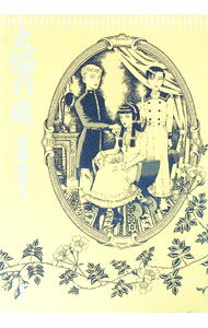 &nbsp;&nbsp;&nbsp; 太陽の庭 単行本 の詳細 出版社: 集英社 レーベル: 作者: 宮木あや子 カナ: タイヨウノニワ / ミヤギアヤコ サイズ: 単行本 ISBN: 9784087713282 発売日: 2009/11/...