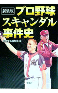 &nbsp;&nbsp;&nbsp; プロ野球スキャンダル事件史　【新装版】 文庫 の詳細 出版社: 宝島社 レーベル: 宝島SUGOI文庫 作者: 別冊宝島編集部【編】 カナ: プロヤキュウスキャンダルジケンシシンソウバン / ベッサツタ...