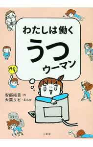 &nbsp;&nbsp;&nbsp; わたしは働くうつウーマン 単行本 の詳細 出版社: 小学館 レーベル: 作者: 安部結貴 カナ: ワタシワハタラクウツウーマン / アベユウキ サイズ: 単行本 ISBN: 9784093878869 ...