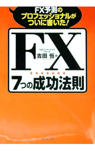 &nbsp;&nbsp;&nbsp; FX7つの成功法則 単行本 の詳細 出版社: ダイヤモンド社 レーベル: 作者: 吉田恒 カナ: エフエックスナナツノセイコウホウソク / ヨシダヒサシ サイズ: 単行本 ISBN: 978447801...