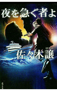 &nbsp;&nbsp;&nbsp; 夜を急ぐ者よ 文庫 の詳細 出版社: ポプラ社 レーベル: ポプラ文庫 作者: 佐々木譲 カナ: ヨルオイソグモノヨ / ササキジョウ サイズ: 文庫 ISBN: 9784591114537 発売日: ...
