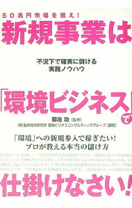 &nbsp;&nbsp;&nbsp; 新規事業は「環境ビジネス」で仕掛けなさい！ 単行本 の詳細 出版社: 中経出版 レーベル: 作者: 菊池功 カナ: シンキジギョウワカンキョウビジネスデシカケナサイ / キクチイサオ サイズ: 単行本 ...