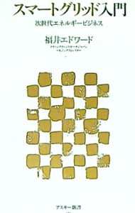 &nbsp;&nbsp;&nbsp; スマートグリッド入門 新書 の詳細 出版社: アスキー・メディアワークス レーベル: アスキー新書 作者: 福井エドワード カナ: スマートグリッドニュウモン / フクイエドワード サイズ: 新書 IS...