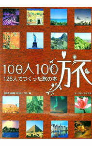 &nbsp;&nbsp;&nbsp; 100人100旅 単行本 の詳細 出版社: ユーフォーブックス レーベル: 作者: 100人100旅プロジェクト カナ: ヒャクニンヒャクタビ / ヒャクニンヒャクタビプロジェクト サイズ: 単行本 I...