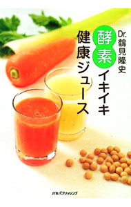 &nbsp;&nbsp;&nbsp; Dr．鶴見隆史酵素イキイキ健康ジュース 単行本 の詳細 出版社: JTBパブリッシング レーベル: 作者: 鶴見隆史【監修】 カナ: ドクターツルミタカフミコウソイキイキケンコウジュース / ツルミタカ...