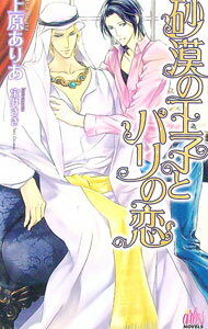&nbsp;&nbsp;&nbsp; 砂漠の王子とパリの恋 単行本 の詳細 出版社: ワンツーマガジン社 レーベル: arles　NOVELS 作者: 上原ありあ カナ: サバクノオウジトパリノコイ / ウエハラアリア / BL サイズ: ...