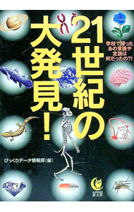 &nbsp;&nbsp;&nbsp; 21世紀の大発見！　学校で習ったあの常識や定説は何だったの？！ 文庫 の詳細 出版社: 河出書房新社 レーベル: KAWADE夢文庫 作者: びっくりデータ情報部【編】 カナ: 21セイキノダイハッケン...