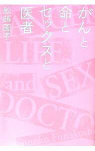 &nbsp;&nbsp;&nbsp; がんと命とセックスと医者 単行本 の詳細 出版社: 幻冬舎ルネッサンス レーベル: 作者: 舩越園子 カナ: ガントイノチトセックストイシャ / フナコシソノコ サイズ: 単行本 ISBN: 97847...