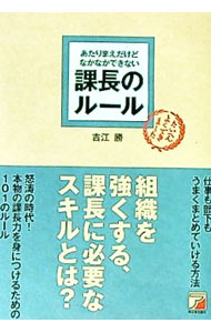 &nbsp;&nbsp;&nbsp; あたりまえだけどなかなかできない課長のルール 単行本 の詳細 出版社: 明日香出版社 レーベル: 作者: 吉江勝 カナ: アタリマエダケドナカナカデキナイカチョウノルール / ヨシエマサル サイズ: 単...