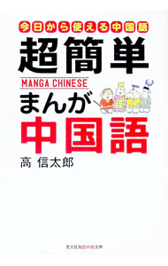 &nbsp;&nbsp;&nbsp; 超簡単まんが中国語−はじめての中国語入門− 文庫 の詳細 出版社: 光文社 レーベル: 光文社知恵の森文庫 作者: 高信太郎 カナ: チョウカンタンマンガチュウゴクゴハジメテノチュウゴクゴニュウモン /...