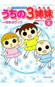 &nbsp;&nbsp;&nbsp; うちの3姉妹　傑作選(4)−3姉妹バトル！− 単行本 の詳細 出版社: 主婦の友社 レーベル: TVアニメコミックス 作者: 松本ぷりっつ カナ: ウチノ3シマイケッサクセン4サンシマイバトル / マツ...