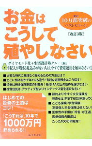 &nbsp;&nbsp;&nbsp; お金はこうして殖やしなさい　【改訂3版】 単行本 の詳細 出版社: ダイヤモンド社 レーベル: 作者: ダイヤモンド社 カナ: オカネワコウシテフヤシナサイカイテイ3パン / ダイヤモンドシャ サイズ:...