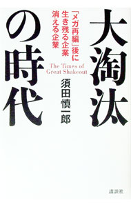 &nbsp;&nbsp;&nbsp; 大淘汰の時代 単行本 の詳細 出版社: 講談社 レーベル: 作者: 須田慎一郎 カナ: ダイトウタノジダイ / スダシンイチロウ サイズ: 単行本 ISBN: 9784062158923 発売日: 20...