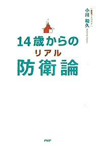 &nbsp;&nbsp;&nbsp; 14歳からのリアル防衛論 単行本 の詳細 出版社: PHP研究所 レーベル: 作者: 小川和久 カナ: ジュウヨンサイカラノリアルボウエイロン / オガワカズヒサ サイズ: 単行本 ISBN: 9784...