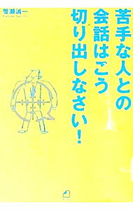 &nbsp;&nbsp;&nbsp; 苦手な人との会話はこう切り出しなさい！ 単行本 の詳細 出版社: 角川SSコミュニケーションズ レーベル: 作者: 蟹瀬誠一 カナ: ニガテナヒトトノカイワワコウキリダシナサイ / カニセセイイチ サイ...