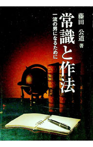 &nbsp;&nbsp;&nbsp; 常識と作法 単行本 の詳細 出版社: 総和社 レーベル: 作者: 藤田公道 カナ: ジョウシキトサホウ / フジタヒロノリ サイズ: 単行本 ISBN: 9784862860392 発売日: 2010/...