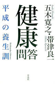 &nbsp;&nbsp;&nbsp; 健康問答 文庫 の詳細 出版社: 平凡社 レーベル: 平凡社ライブラリー 作者: 五木寛之 カナ: ケンコウモンドウ / イツキヒロユキ サイズ: 文庫 ISBN: 9784582766950 発売日:...