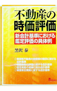 &nbsp;&nbsp;&nbsp; "不動産の時価評価　新会計基準における鑑定評価の具体例 " の詳細 出版社: プログレス レーベル: 作者: 黒沢泰 カナ: フドウサンノジカヒョウカシンカイケイキジュンニオケルカンテイヒョウカノグタイ...